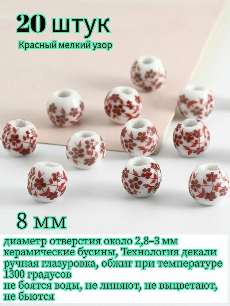20 штук. Керамические бусины, размер 8 мм, ручная глазурь, обжиг при температуре 1300 градусов. Керамические бусины водостойкие, не линяют, не выцветают и не бьются, подходят для рукоделия нелиняющие небьющиеся
