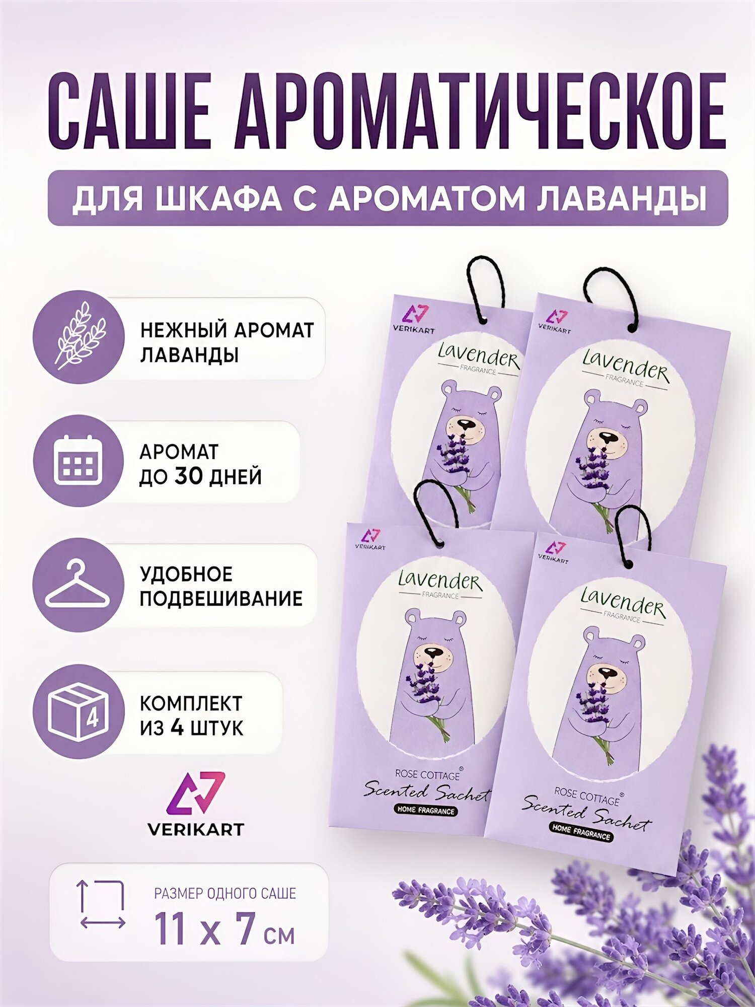 Ароматическое саше VERIKART "Лаванда", для шкафа и белья, универсальный, 4 шт.