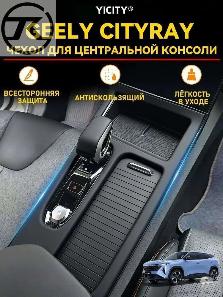 YICITY Силиконовая защитная накладка для центральной консоли geely cityray / geely cityray аксессуары