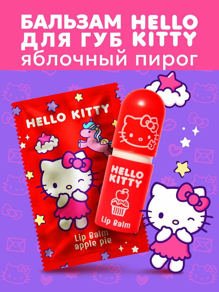 Увлажняющий бальзам для губ Hello Kitty яблочный пирог, 3.8 г