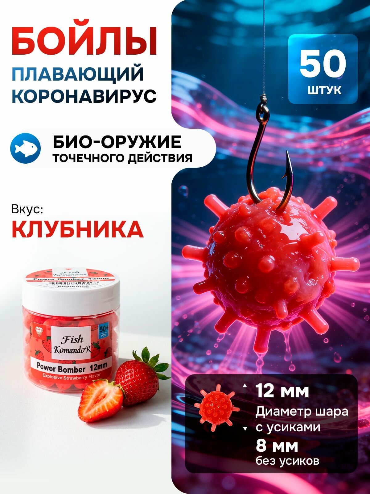 Бойлы плавающие коронавирус 12 мм, попап приманка для рыбалки на карпа Клубника для карпа поп-ап 12 мм