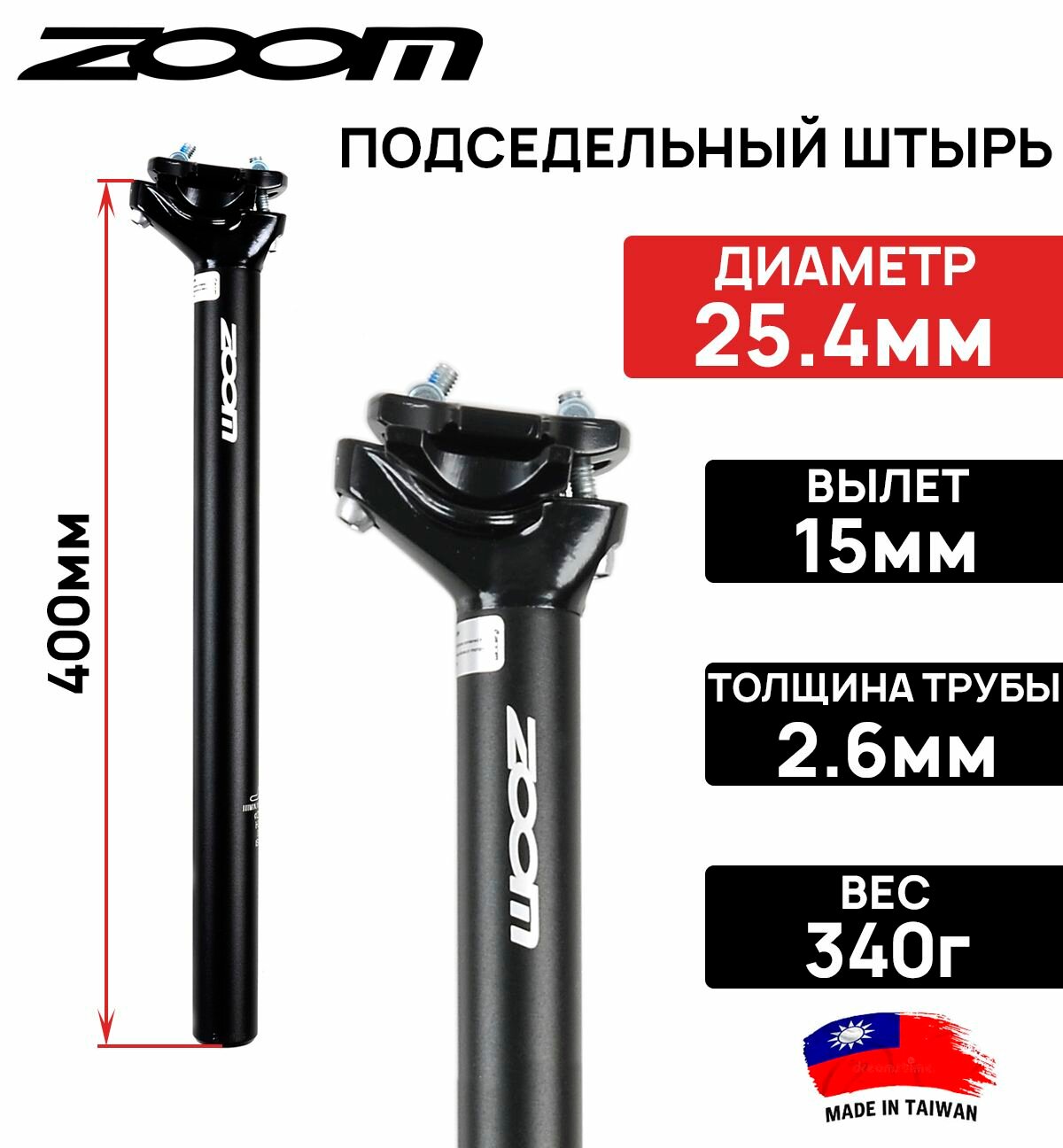 Подседельный штырь ZOOM SP-C255AL, 25.4мм, вылет 15мм, два болта, алюминиевый, длина 400мм, черный