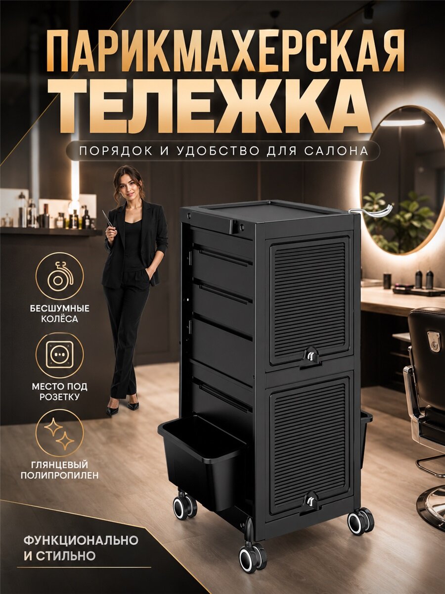 Парикмахерская тележка глянцевая на бесшумных колёсах, вместительные отсеки для инструментов, место под розетку, стильное оборудование для парикмахерского кабинета