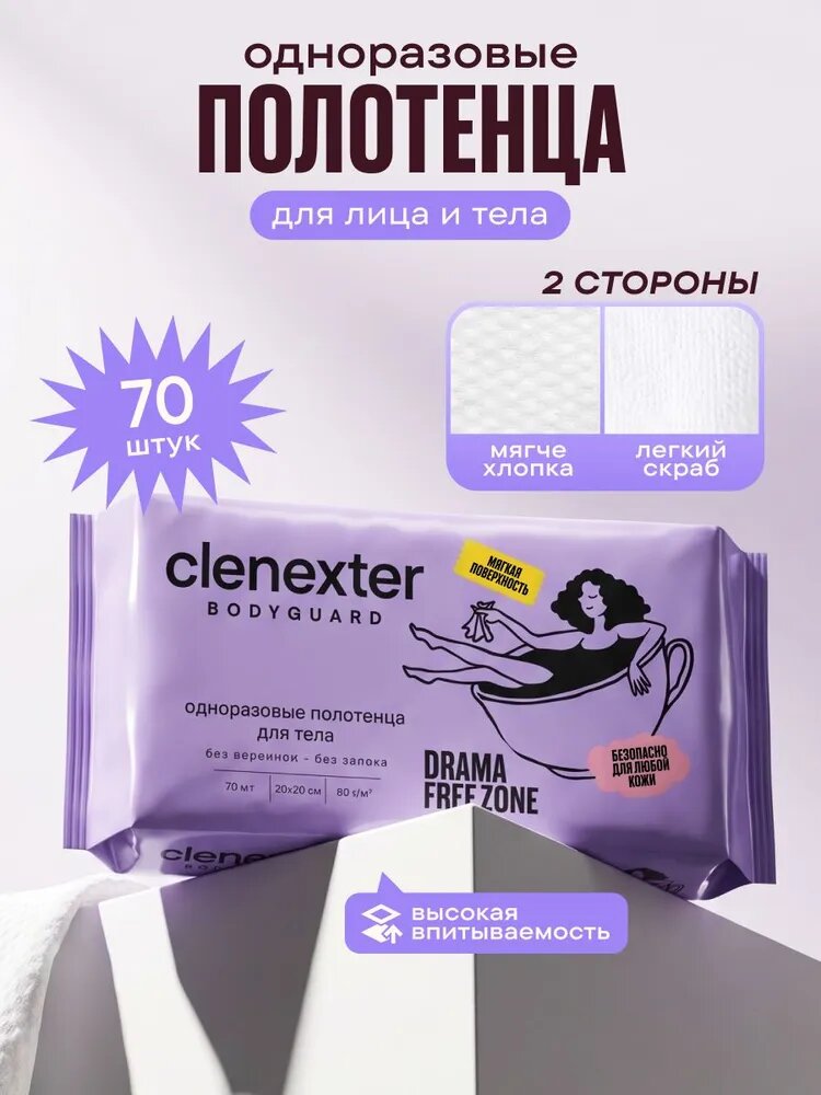 Clenexter Одноразовые полотенца салфетки для лица и тела Bodyguard безворсовые, мягкие и впитывающие, 70 шт