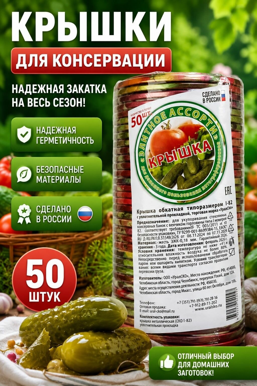 Крышка для консервирования металлическая закаточная СКО 1-82 Элитная литографированная 50 шт