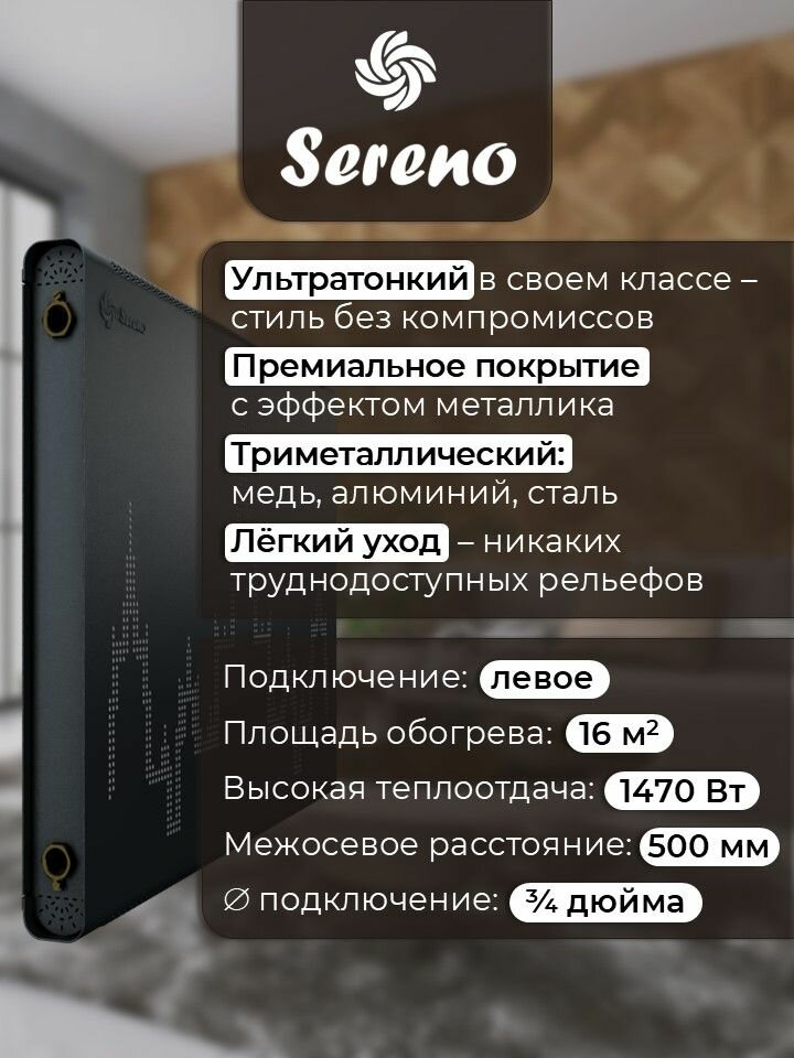 Дизайн радиатор отопления Sereno, левое боковое подключение, 85 см х 65 см — фото 1