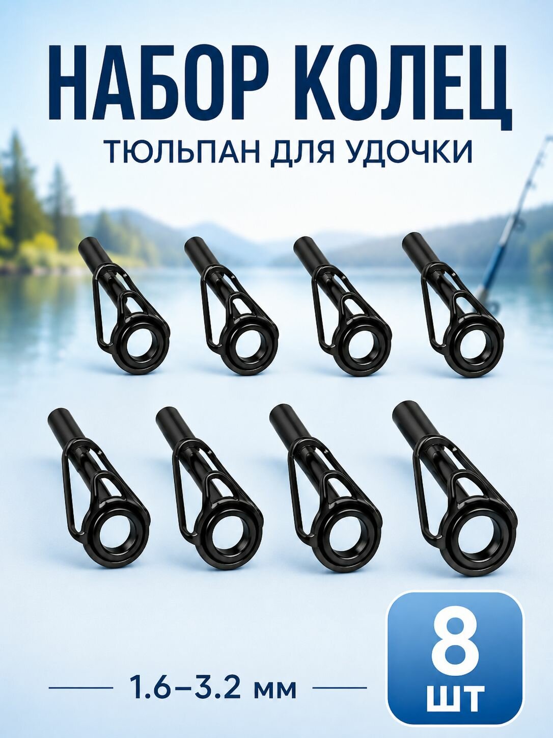 Наконечники на спиннинг черные, кольца для удочки тюльпан, набор 8 шт, 1.6-3.2 мм тюльпанные кольца наконечники для удочки