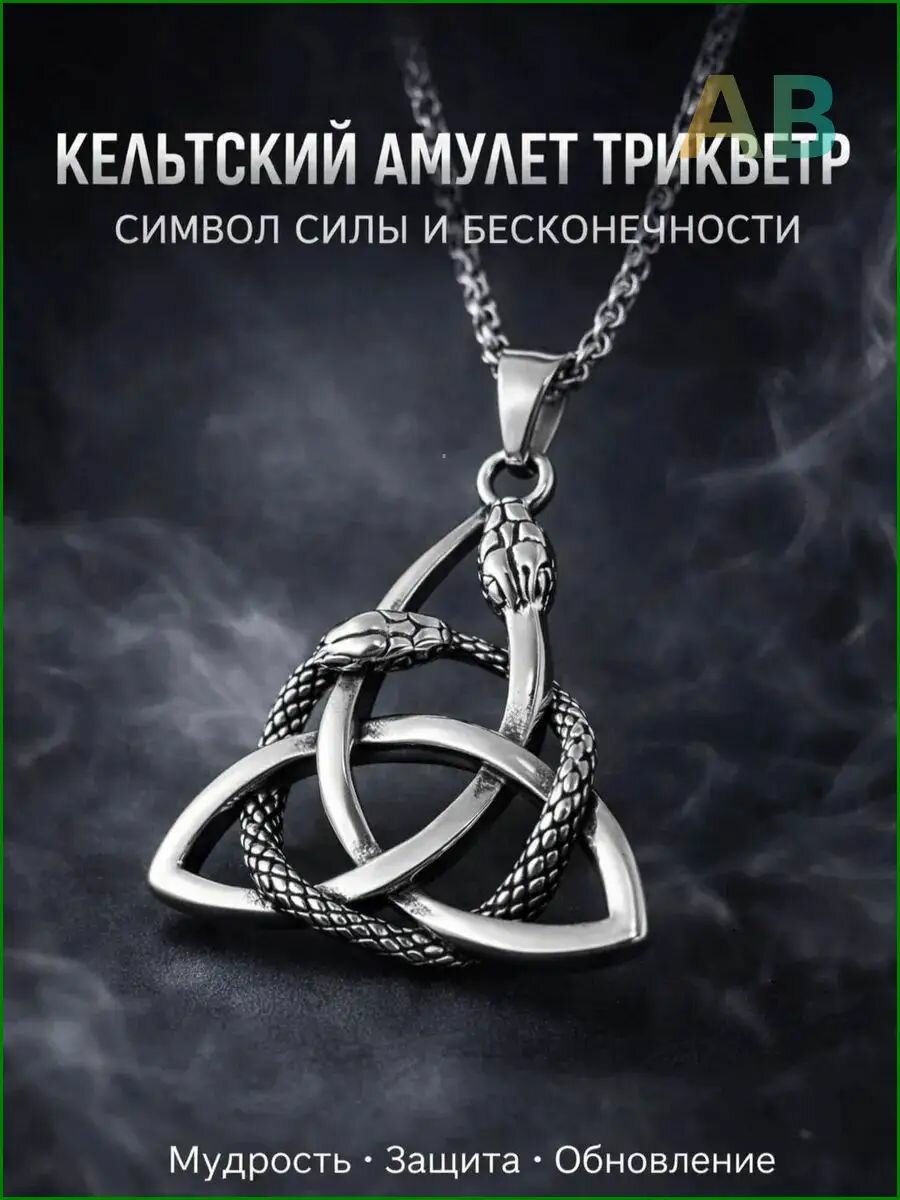 Талисман Оберег/Подвеска-Амулет "Кельтский Узел Ведьм"