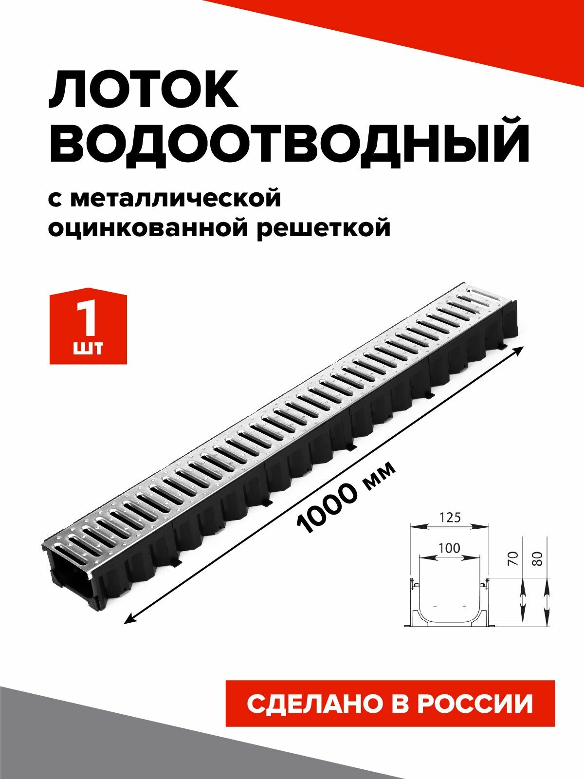 Лоток водоотводный пластиковый 1000х100х80мм КВ 12,5*8 DN100 в комплекте со стальной решеткой