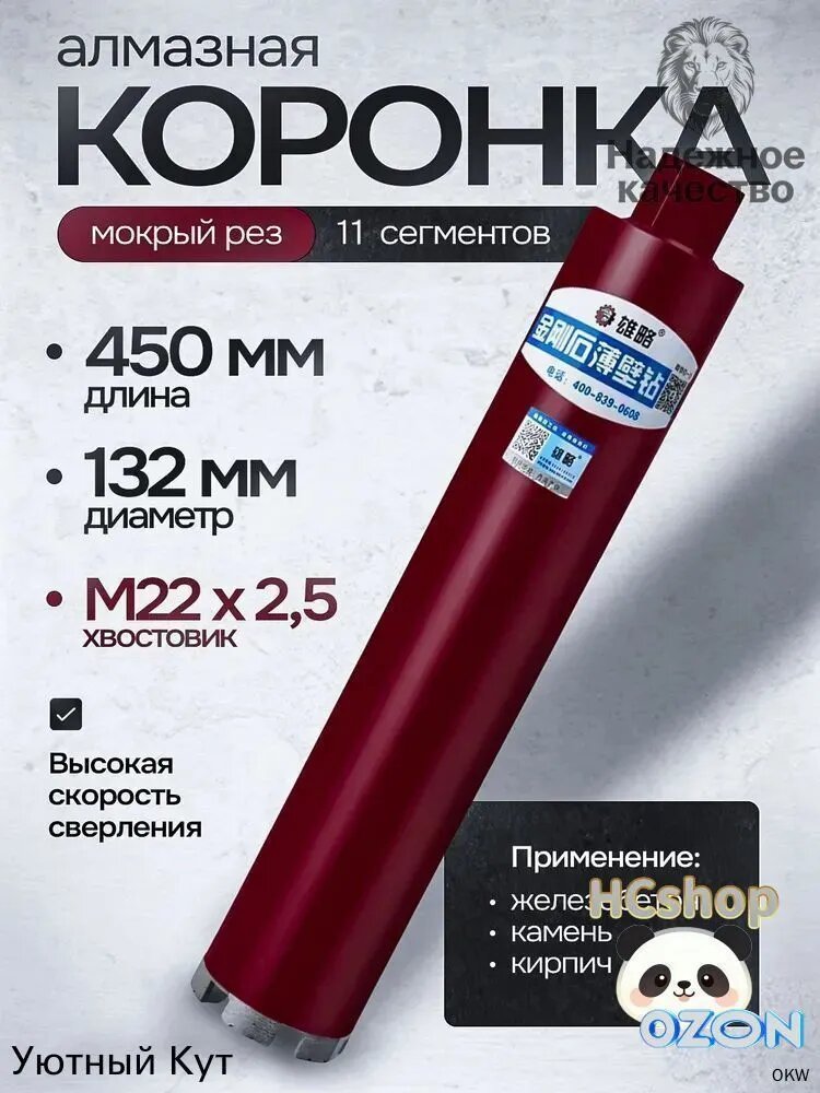 Коронка алмазная 132х450 мм M22 (11 сегментов) мокрый рез