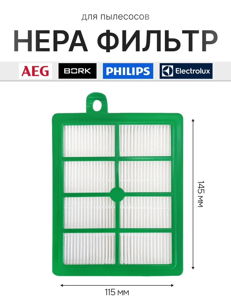 Фильтр для пылесоса Philips, Electrolux, Bork