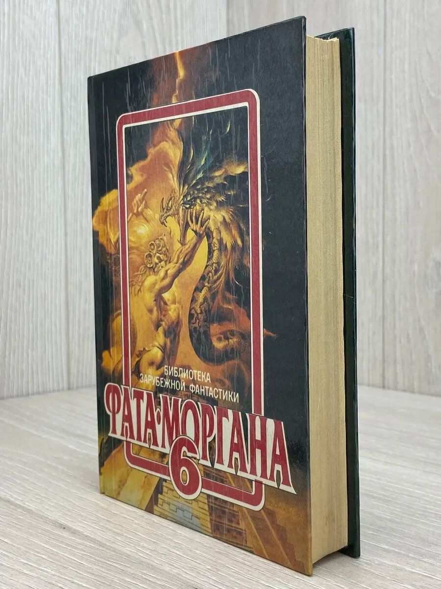 Фата - Моргана 6 — фото 1
