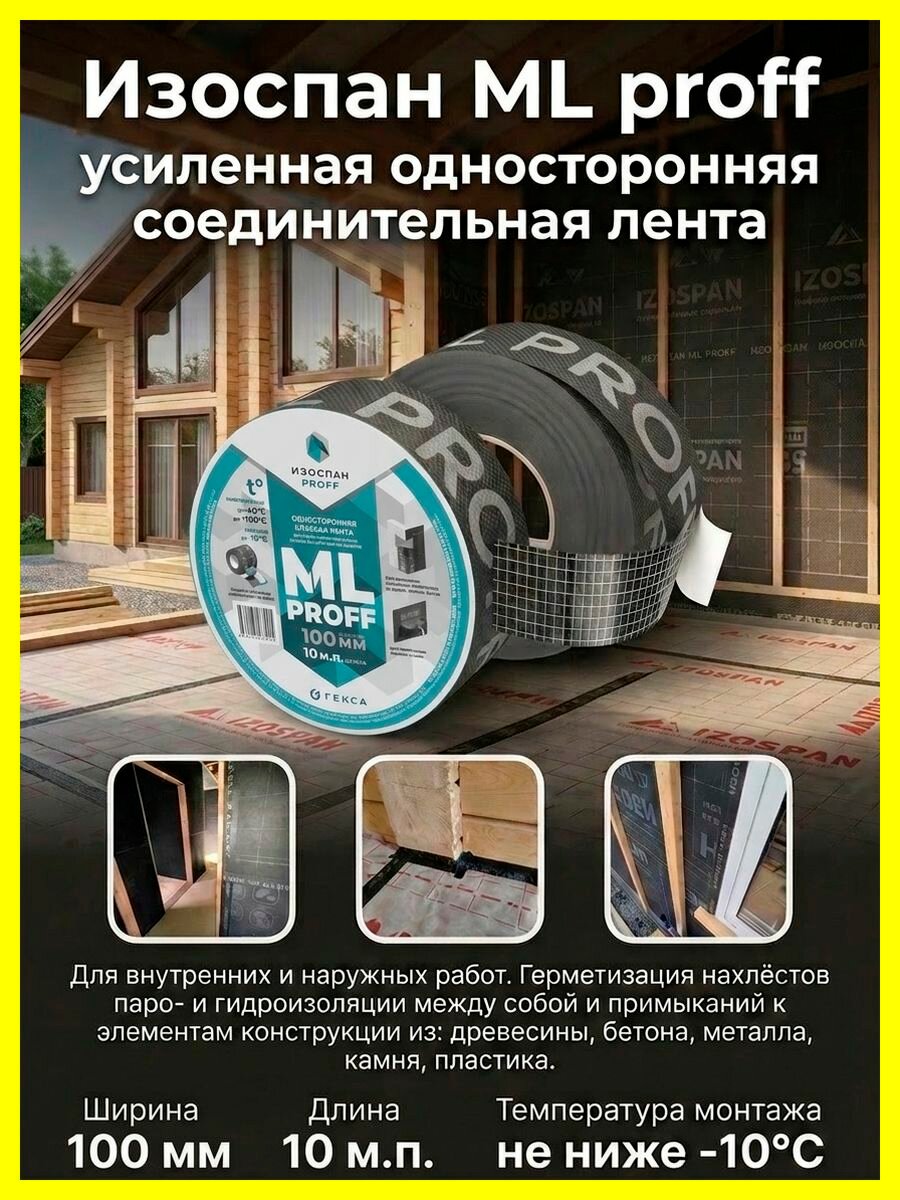 Усиленный чёрный скотч Изоспан ML proff 100мм х 10м универсальный армированный, клейкая односторонняя монтажная лента для проклейки, скрепления и герметизации пароизоляции и мембран