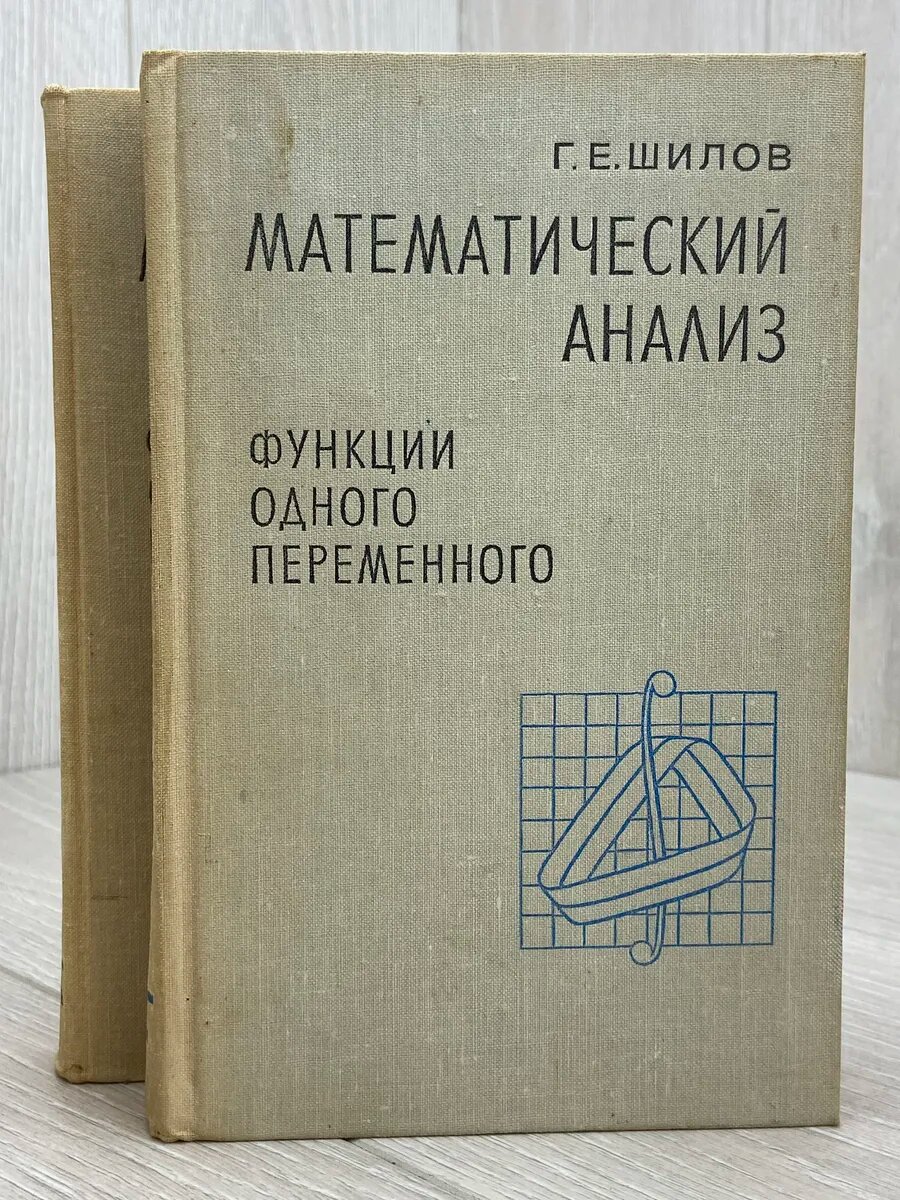 Математический анализ. Функции одного переменного (Комплект)