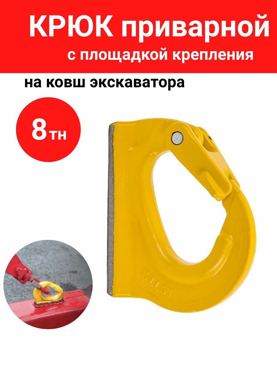 Крюк приварной 8 тн с площадкой крепления на ковш экскаватора