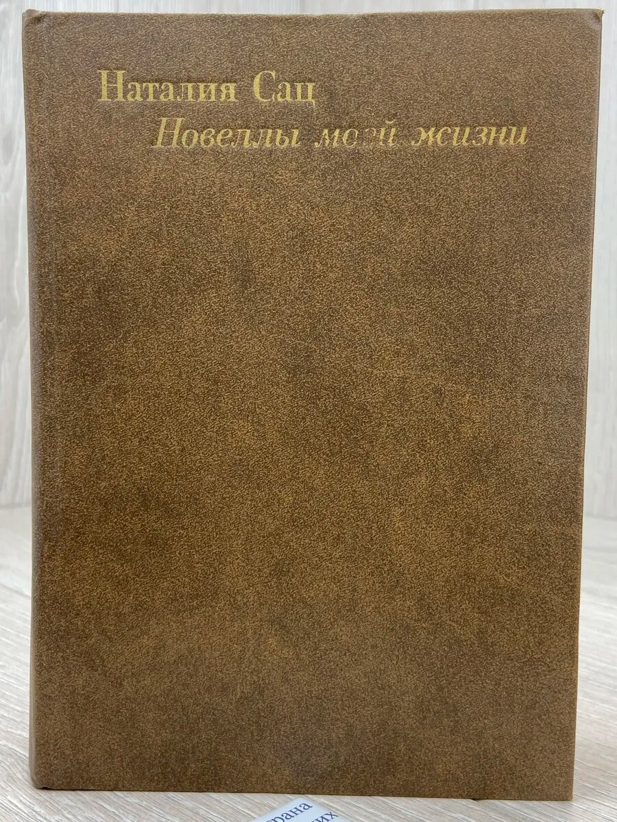 Наталия Сац. Новеллы моей жизни
