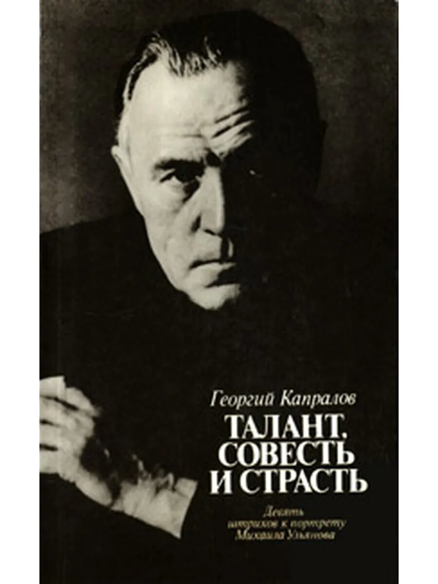 Талант, совесть и страсть. Девять штрихов к портрету Михаила
