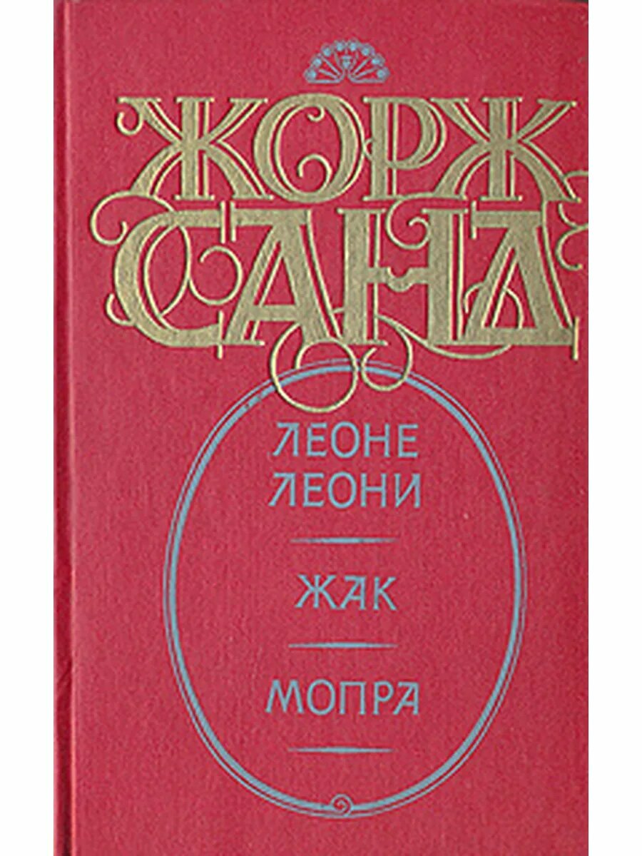 Леоне Леони. Жак. Мопра