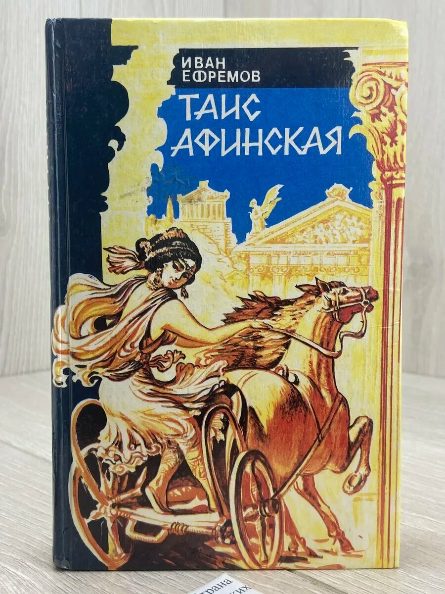 Таис Афинская