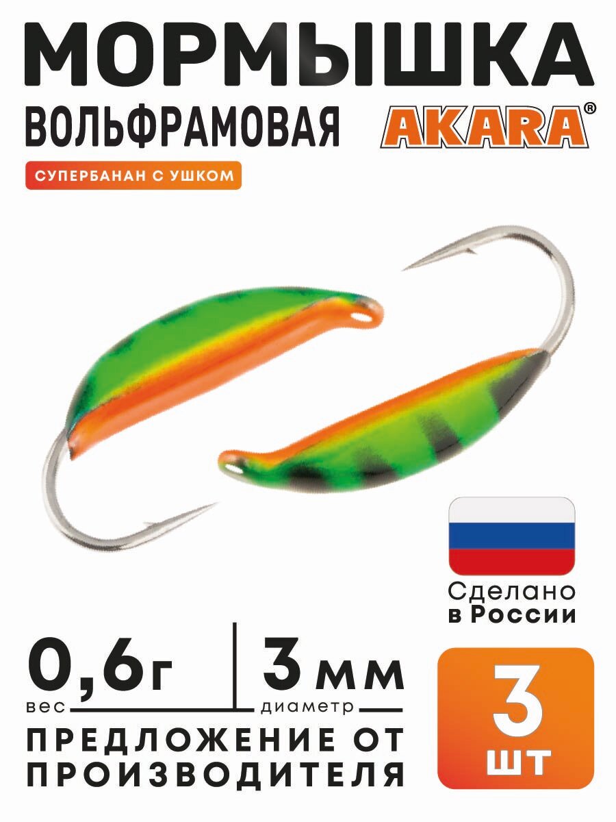 Мормышка вольфрамовая Akara Супер банан с ушком крашеная 3,0 мм 0,60 гр. 21 3 шт.