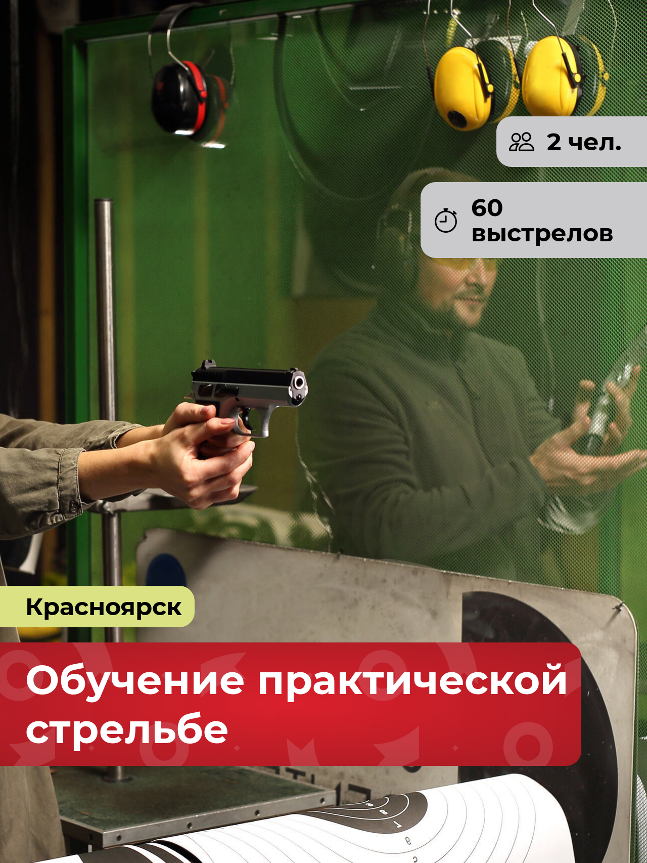 Подарочный сертификат bonodono Обучение практической стрельбе «Две обоймы.», г. Красноярск