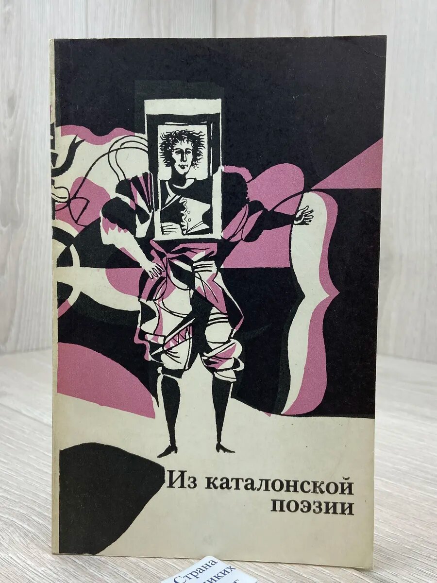 Из каталонской поэзии
