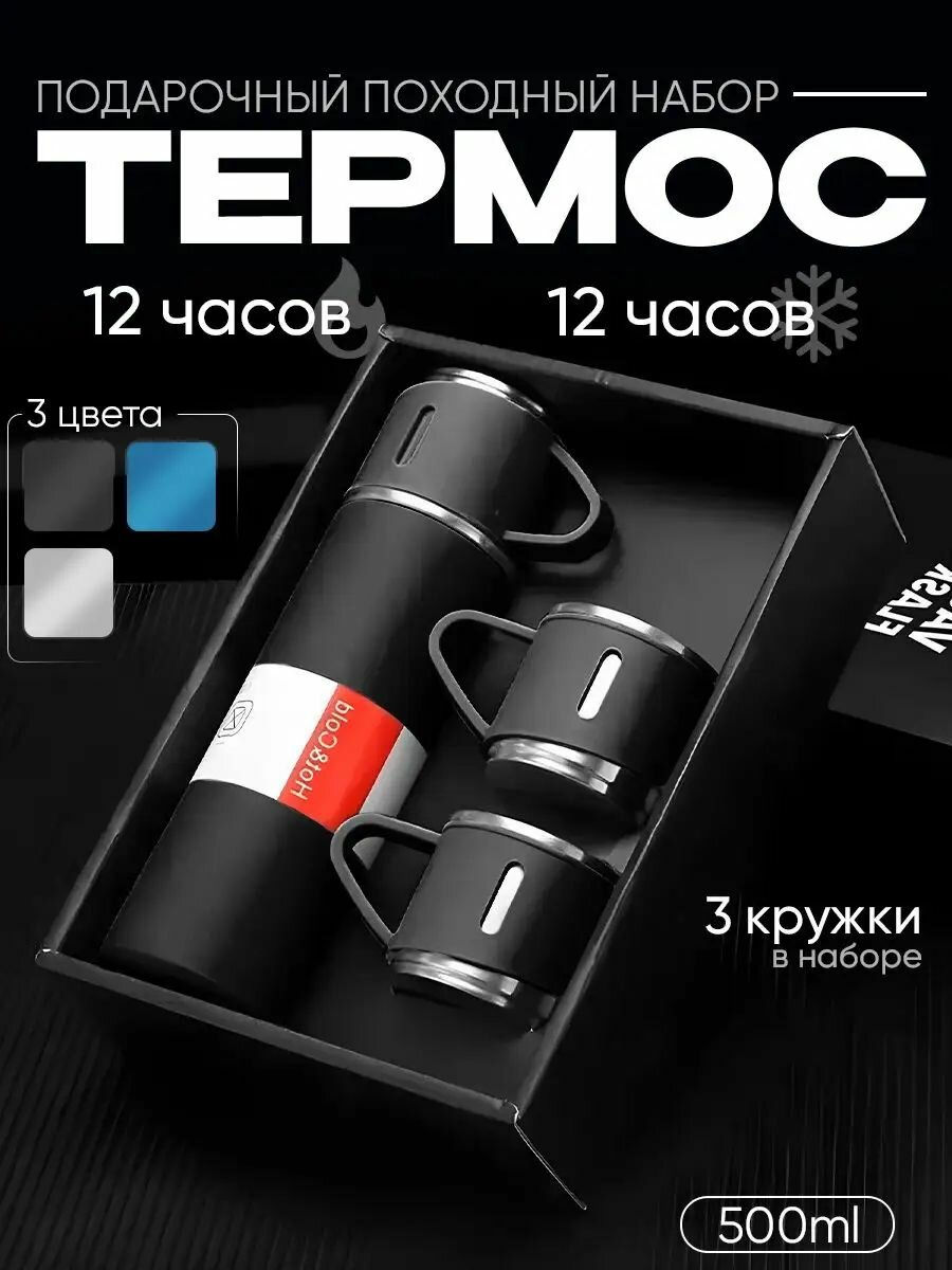 Вакуумный Термос с кружками набор посуды подарочный