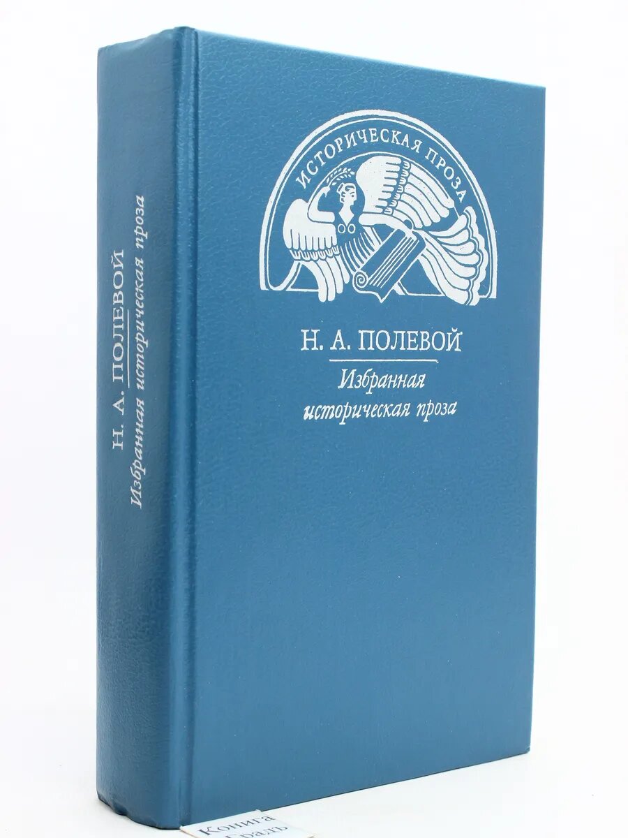 Н. А. Полевой. Избранная историческая проза (Арт.906)