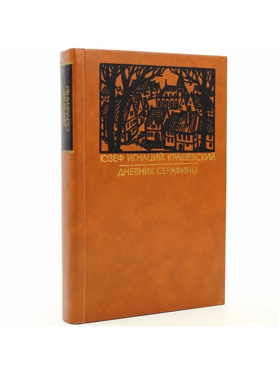 Дневник Серафины (Арт.259)