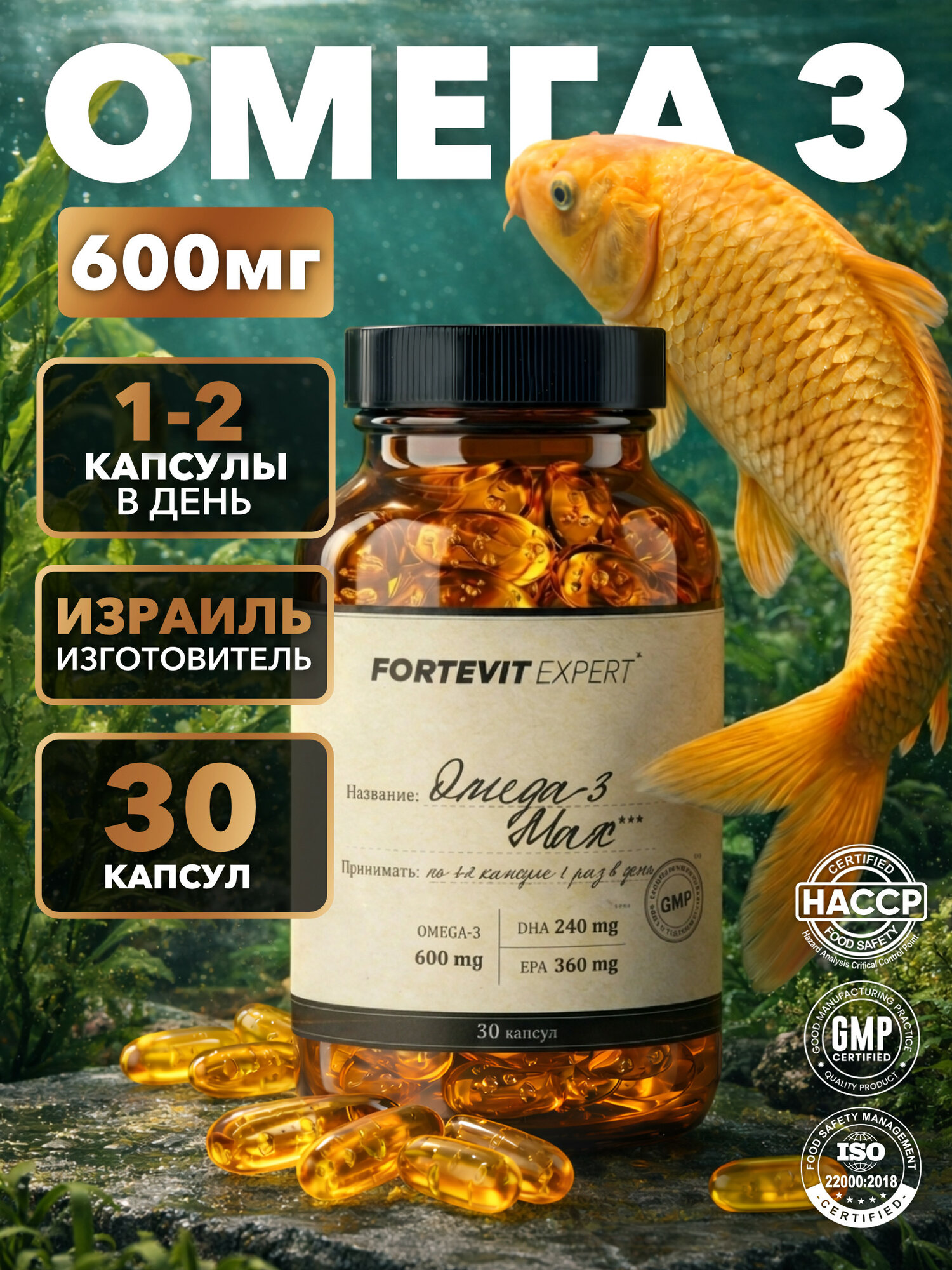 Омега 3 Израиль рыбий жир, витамины для иммунитета 600мг, 30 капсул Fortevit Expert