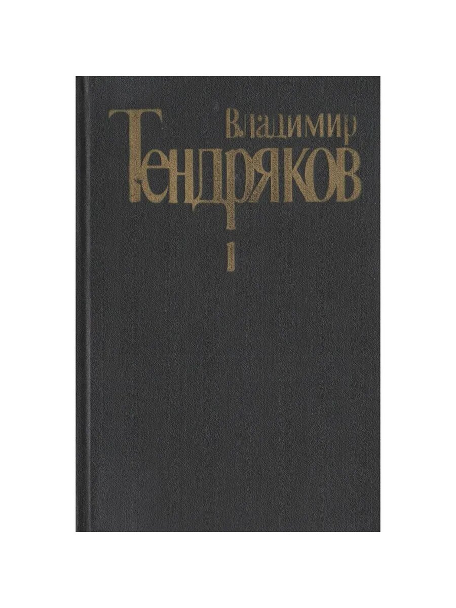 Владимир Тендряков. Собрание сочинений в 5-ти томах. Том 1 (