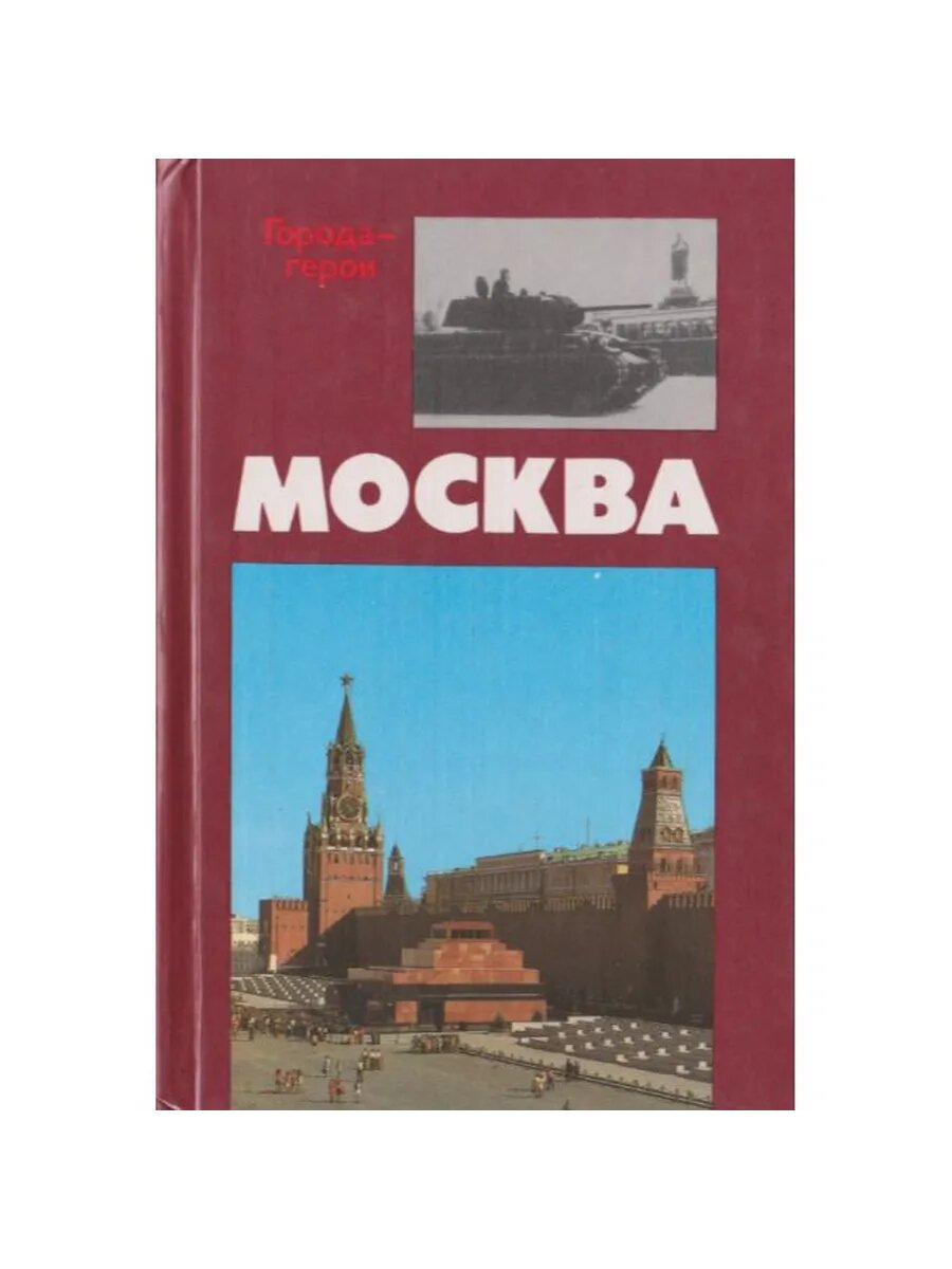 Москва. Близко к сердцу. Рассказ-хроника. Страницы героическ