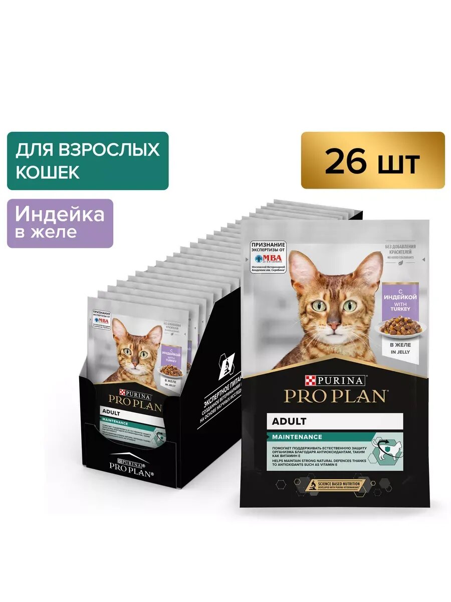 Влажный корм PRO PLAN, для взрослых кошек, с индейкой, в желе, 26 шт