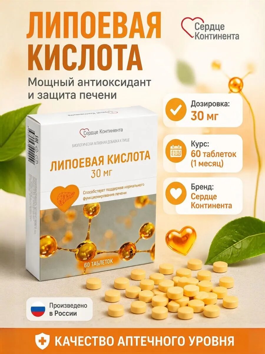 Липоевая кислота "Сердце Континента", таблетки, 60 шт, 30мг, антиоксидантная защита, для похудения