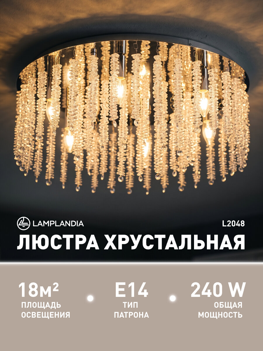 Люстра потолочная Lamplandia L2048 ICE CHROME, E14*6 макс 40 Вт
