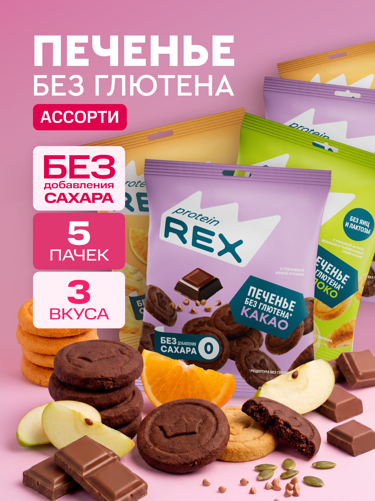 Печенье без сахара Ассорти ProteinRex, 5 шт по 110 г