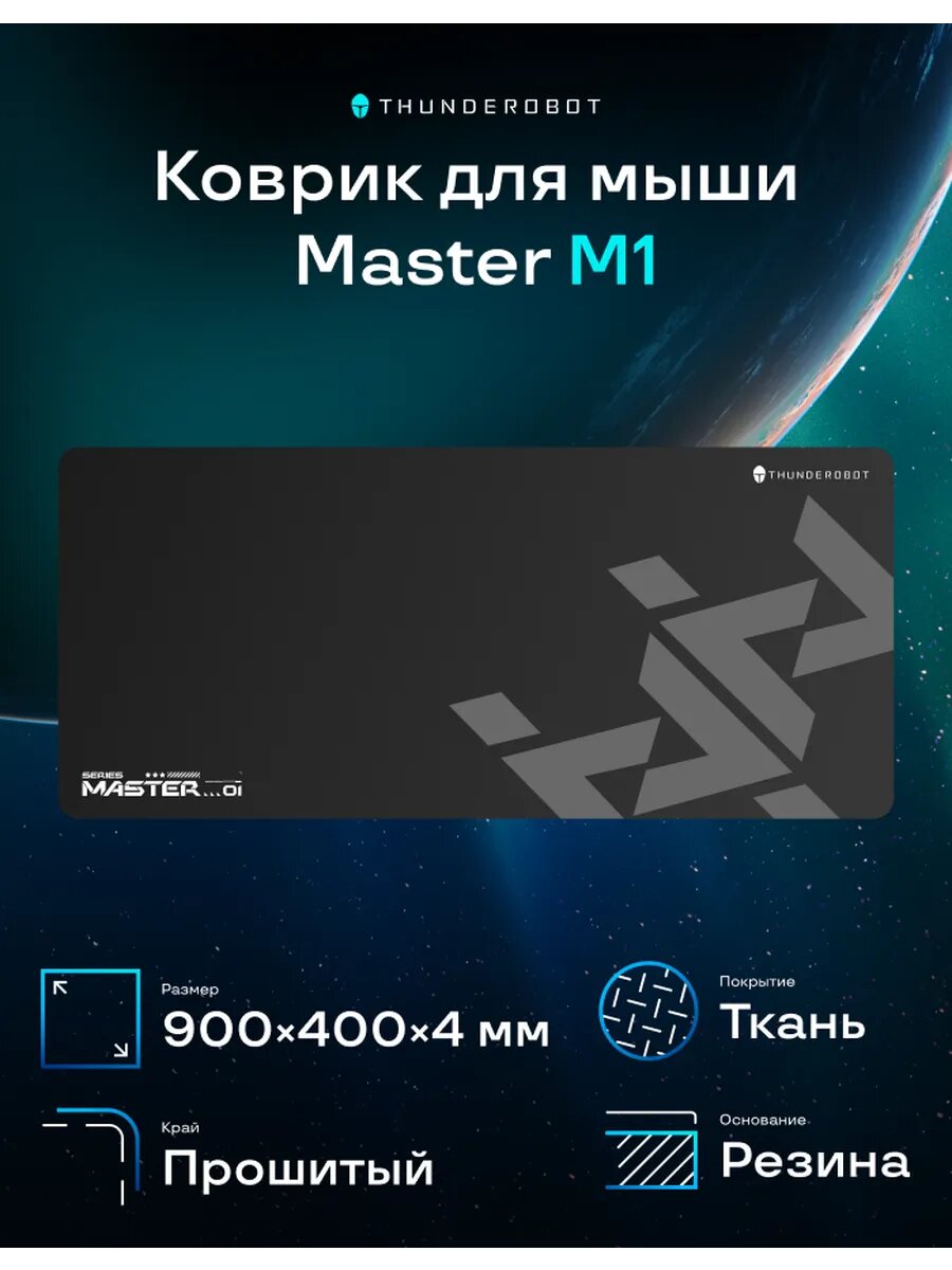 Коврик для мышки Master M1