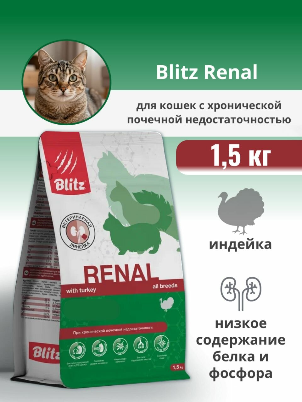 Blitz Renal сухой корм для кошек, при хронической почечной недостаточности 1,5 кг