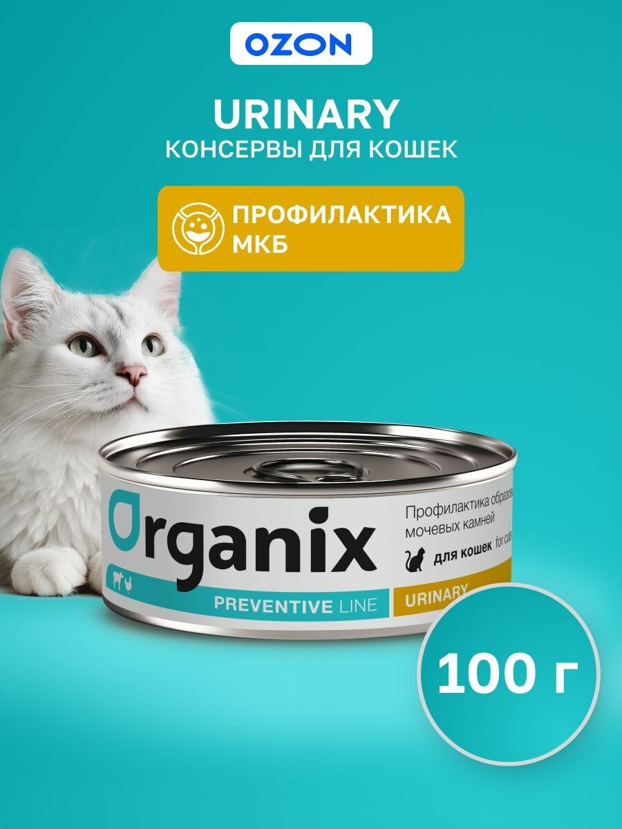 Консервы для кошек Профилактика образования мочевых камней у взрослых кошек Urinary Organix 100 гр