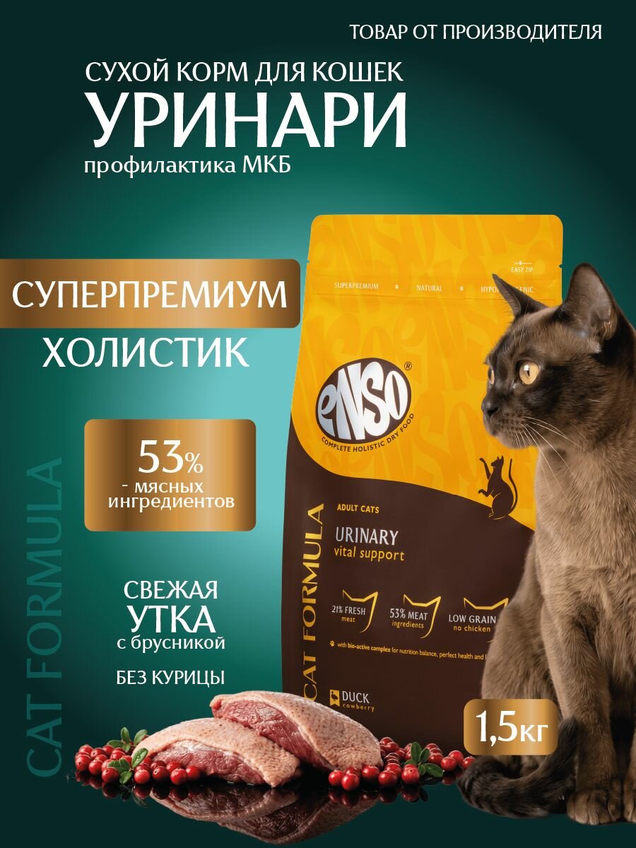 ENSO Cat Formula Urinary сухой полнорационный корм для взрослых кошек для профилактики мочекаменной болезни с уткой 1,5 кг