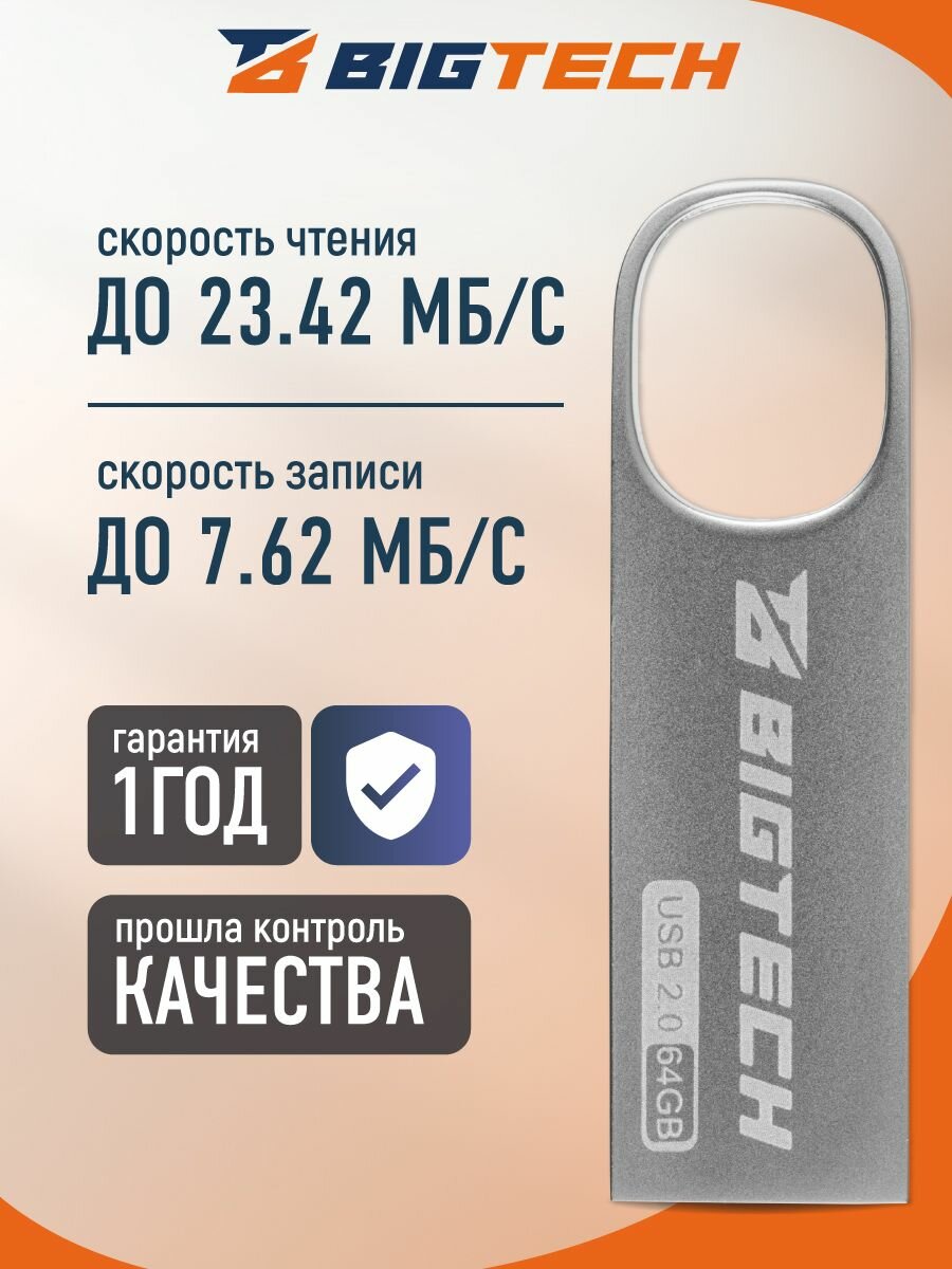 Флешка BigTech, USB 2.0, 64 ГБ — фото 1