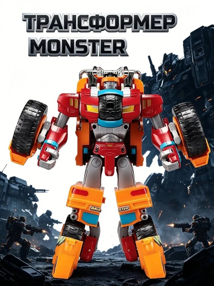 Набор робот трансформер Monster