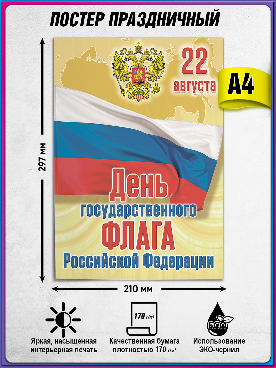 Плакат на День флага Российской Федерации / А-4 (21x30 см.)