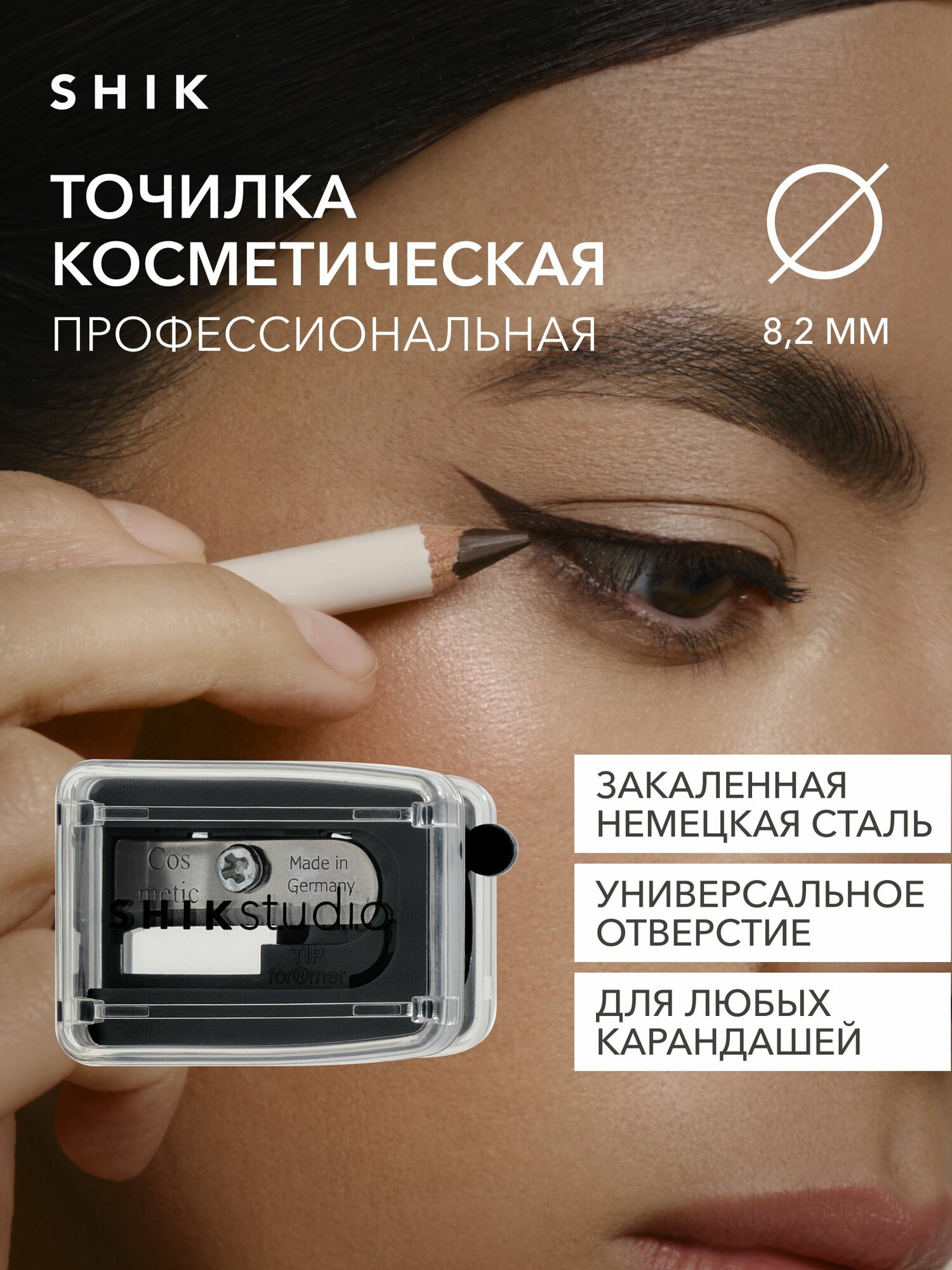 SHIK STUDIO Точилка профессиональная для косметических карандашей SHARPENER черная одинарная с крышкой закаленная сталь