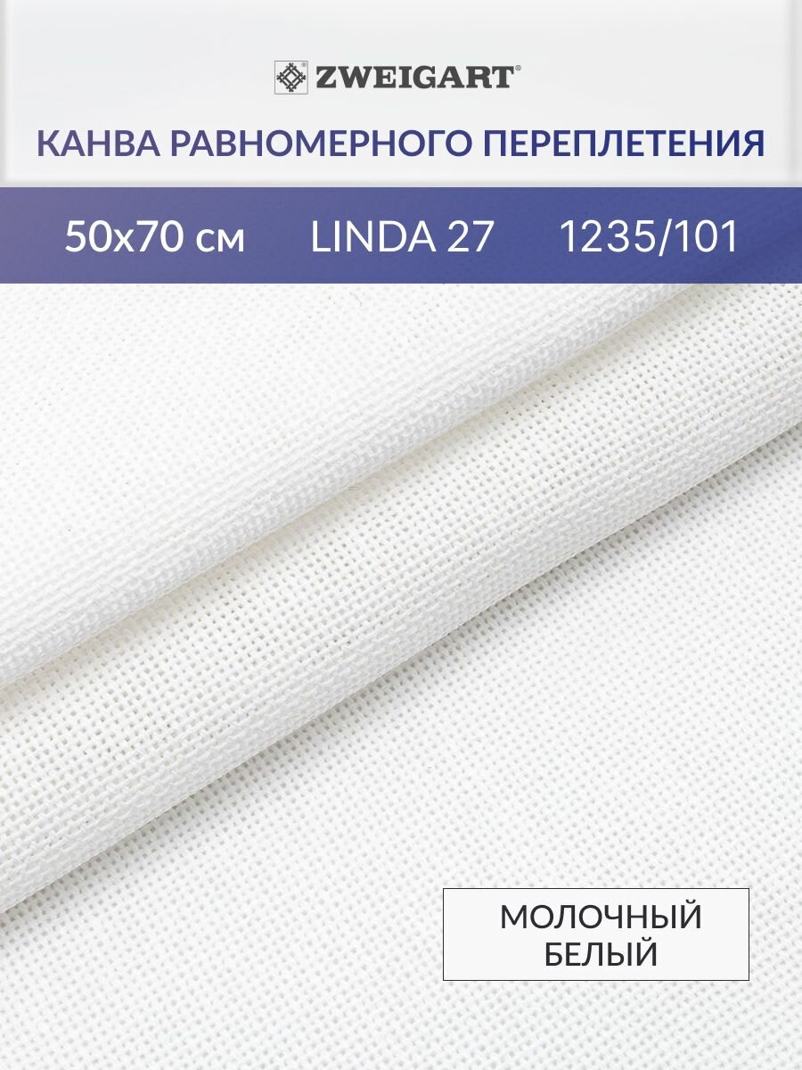 Канва для вышивания Zweigart Линда (Linda) 27 каунт, 50x70 см, молочный белый
