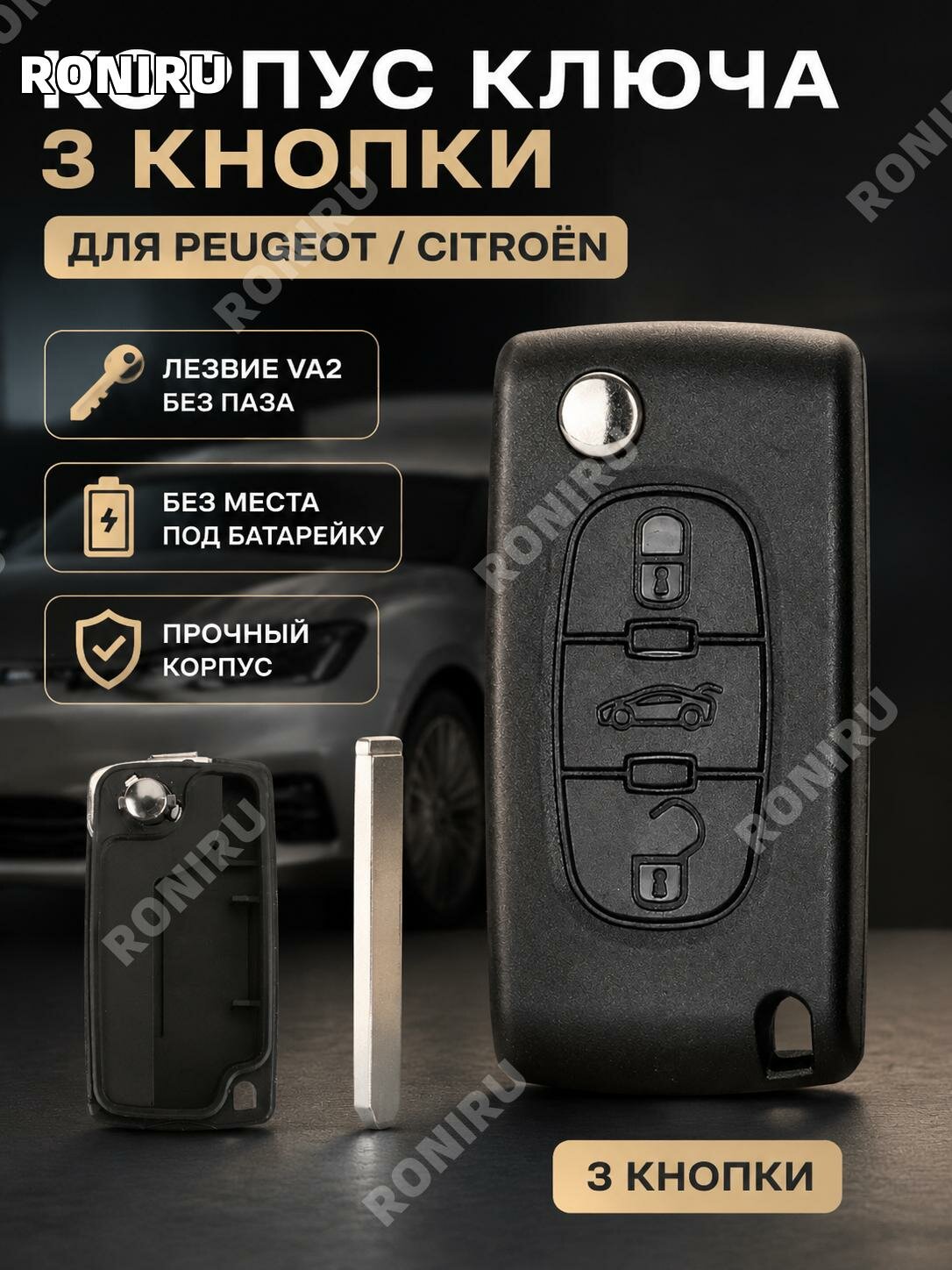 Корпус выкидного ключа3 кнопки для Peugeot и Citroen, инженерный пластик