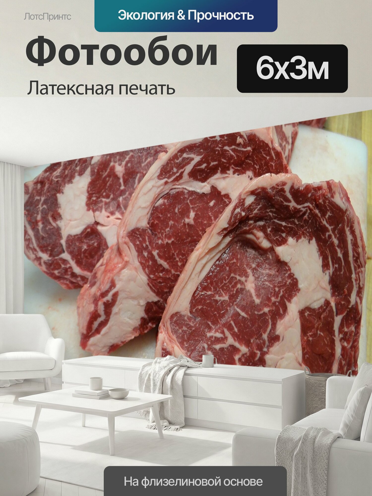 Фотообои моющиеся ударопрочные "Говядина, рибай, стейк" 600x300 см. латексная печать