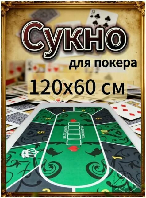 Сукно для покера зеленое 120х60, полотно для покера "The Diamond casino"