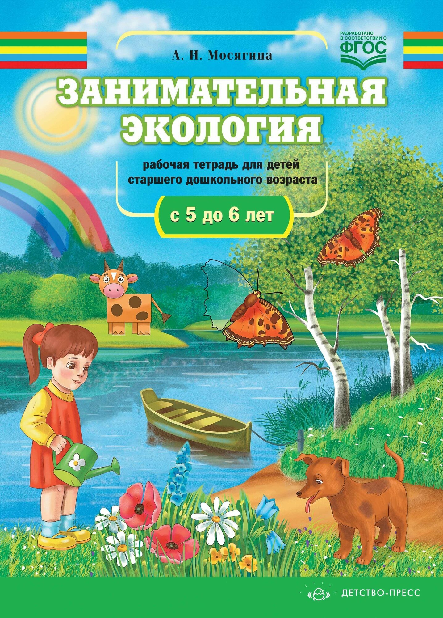 Занимательная экология. Рабочая тетрадь для детей старшего дошкольного возраста. 5-6 лет ФГОС