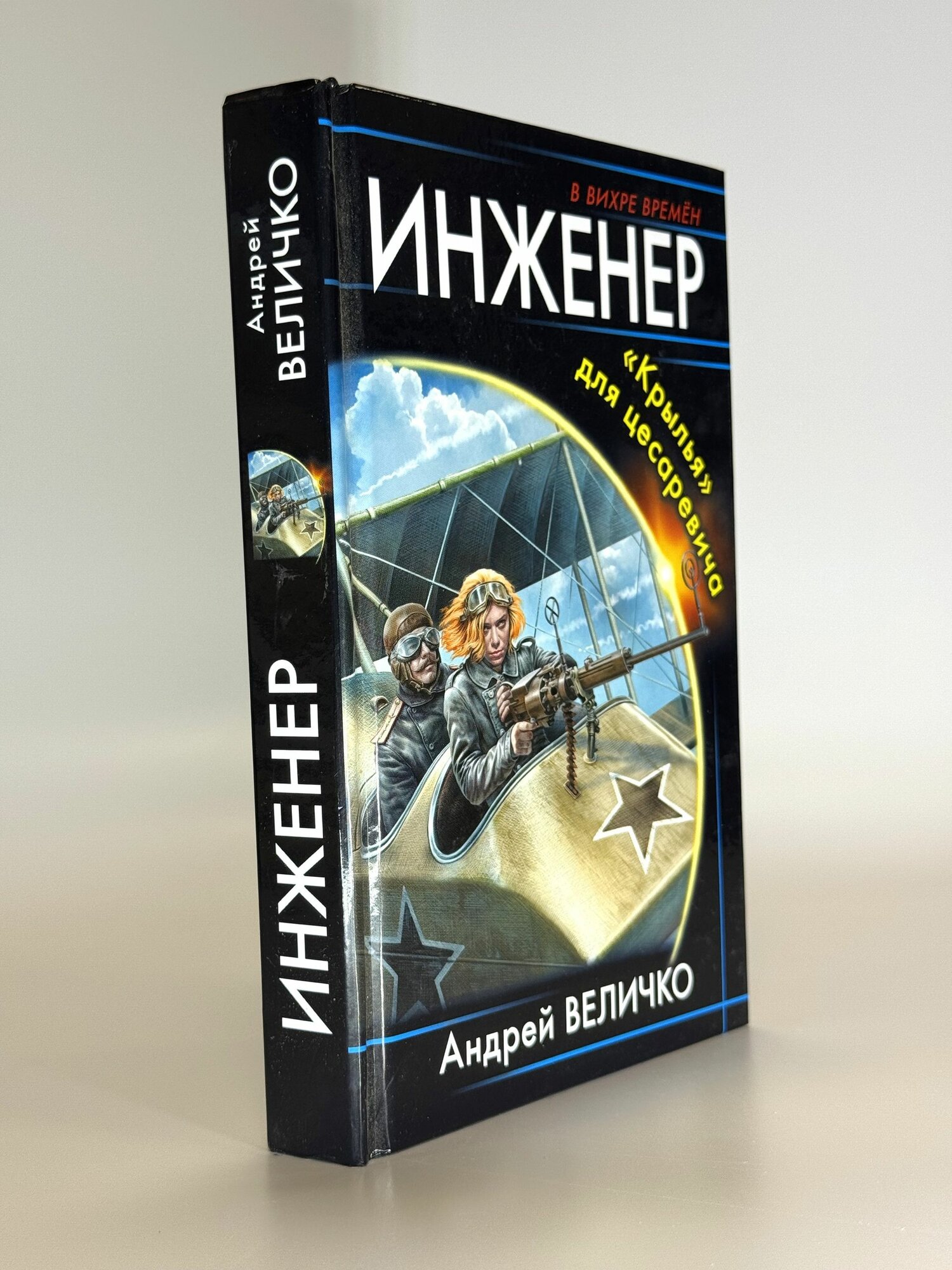 Инженер. Крылья для Цесаревича. Андрей Величко. Букинистическая книга в отличном состоянии.